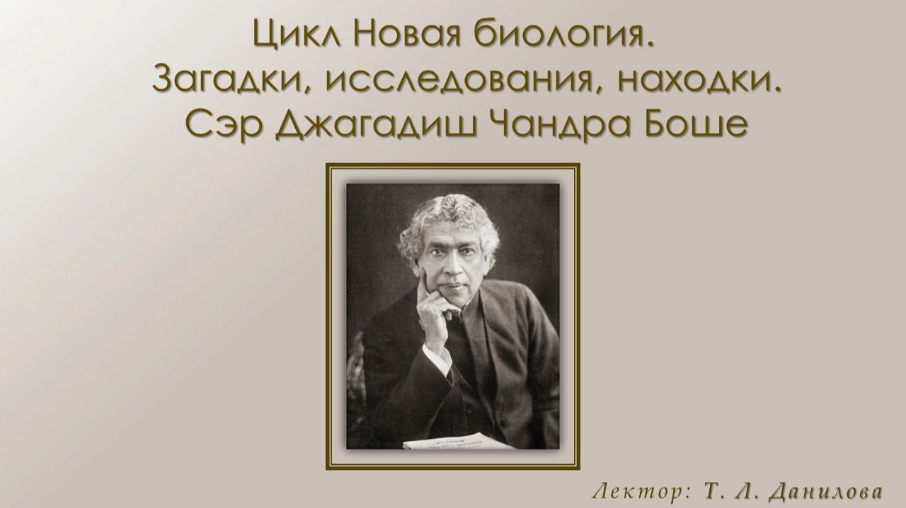 Цикл Новая биология. Загадки, исследования, находки. Сэр Джагадиш Чандра Боше.
