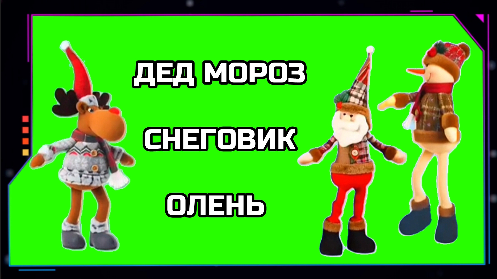 ДЕД МОРОЗ, СНЕГОВИК, ОЛЕНЬ на на. Хромакей футаж анимация GREEN SCREEN.