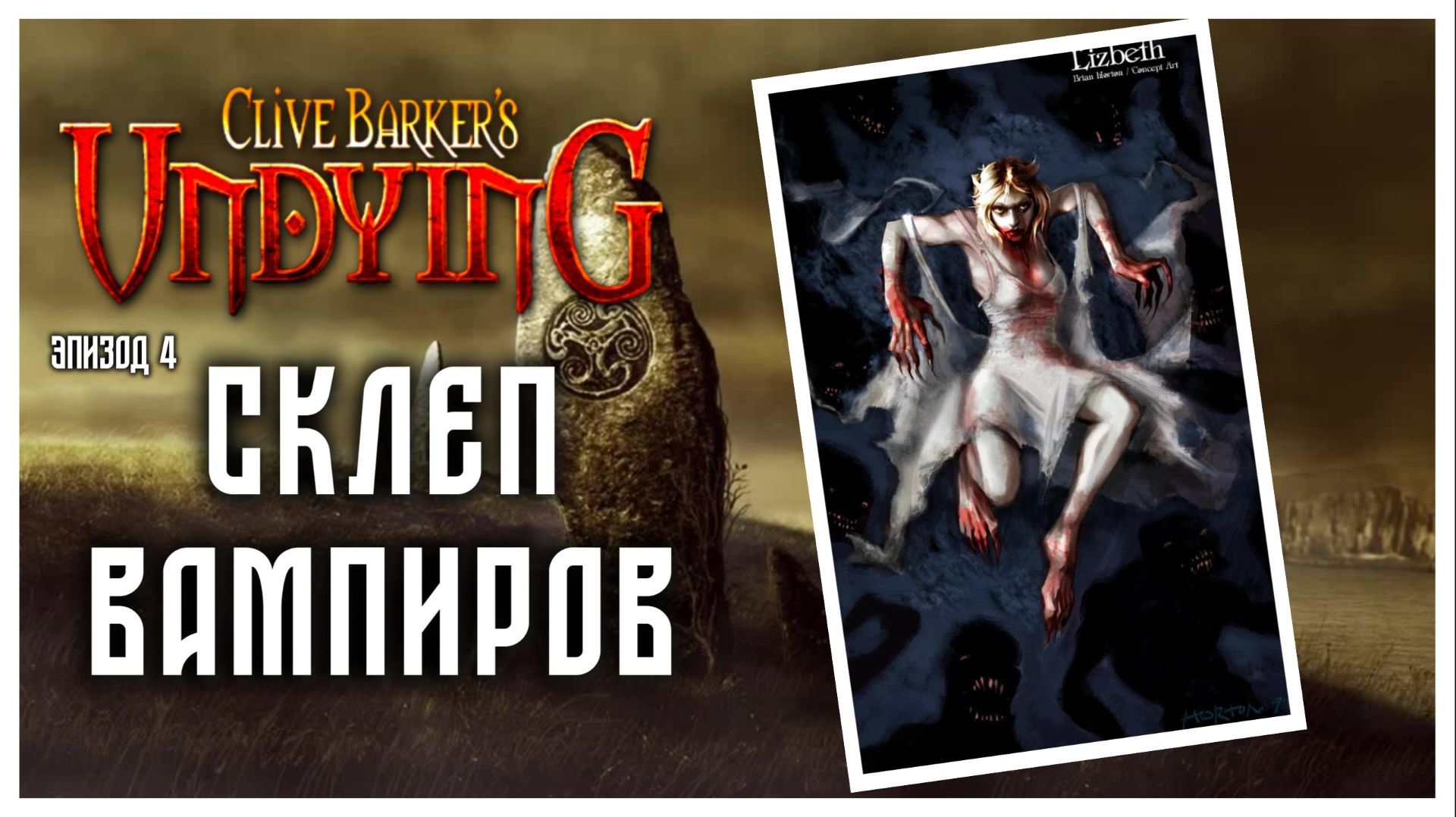 Склеп вампиров I Clive Barker's Undying полное прохождение #4