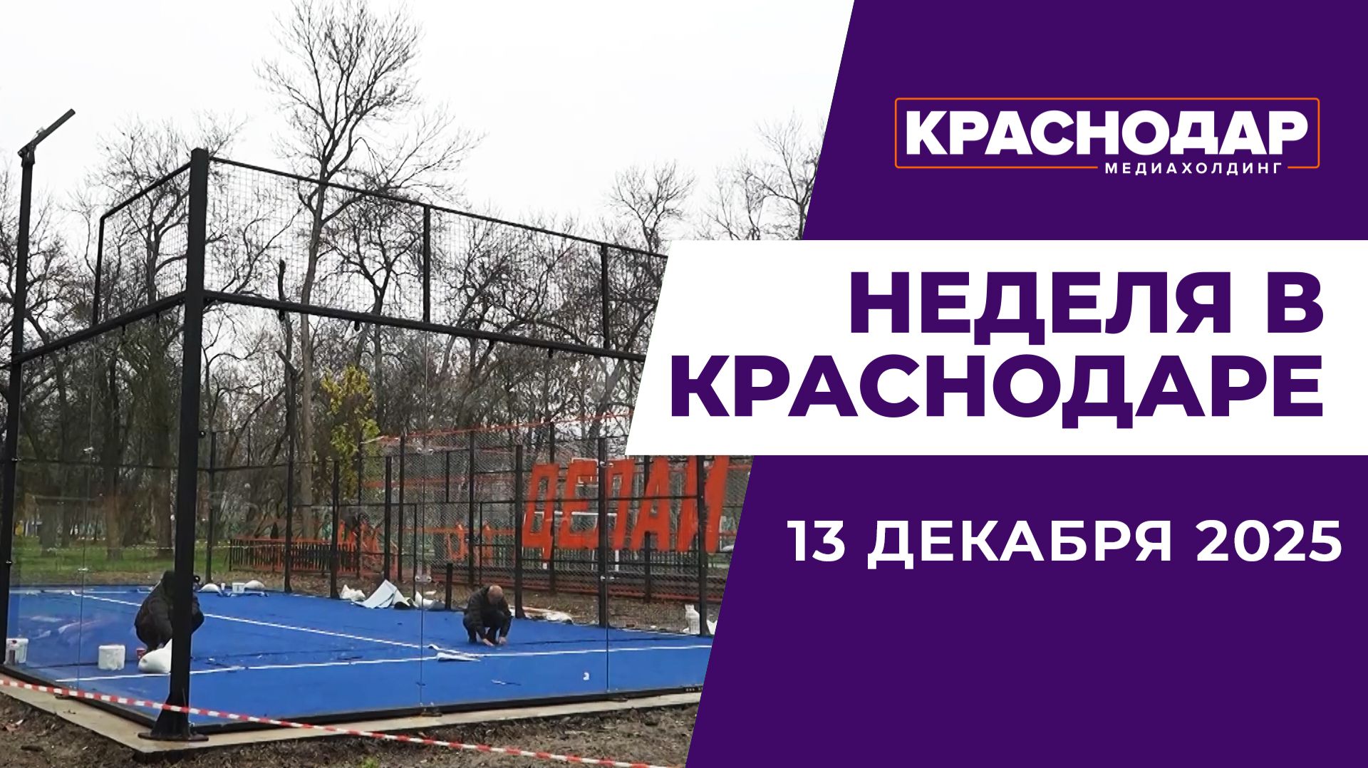 Неделя в Краснодаре 13.12.25: Новый маршрут к аэропорту, корт падел-тенниса, новые детские сады
