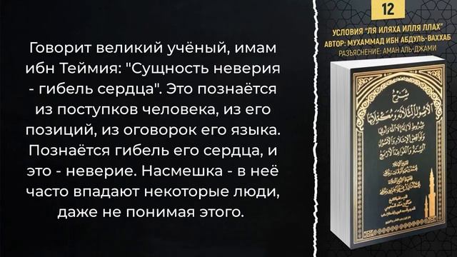 12. Условия "Ля иляха илляЛлах"