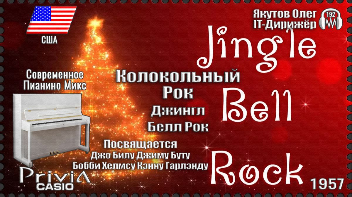 IT-Дирижёр Якутов Олег. Колокольный Рок. Посвящается Рождеству и Новому Году. 1957г. Пианино микс