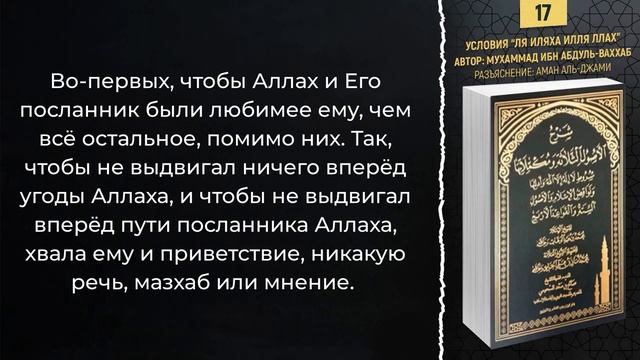 17. Условия "Ля иляха илляЛлах"