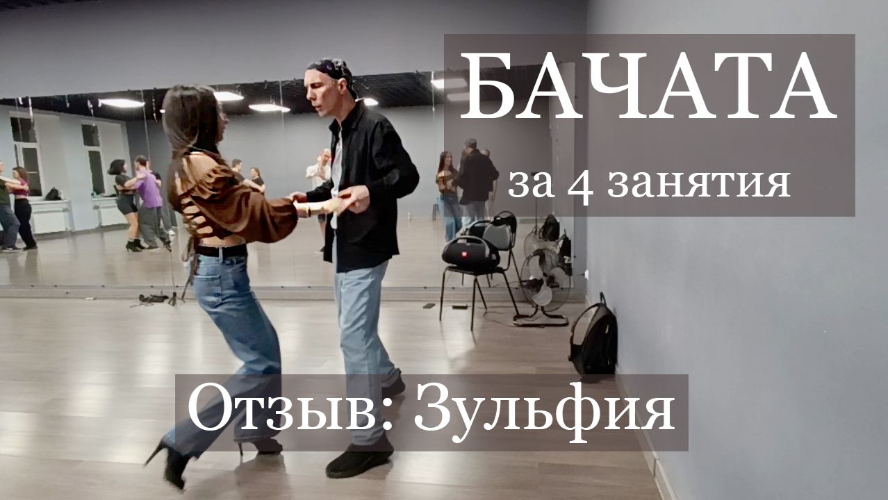 Бачата. Чего хочет партнер? 3 ключевых навыка, которые мы прокачали с Зульфией за месяц