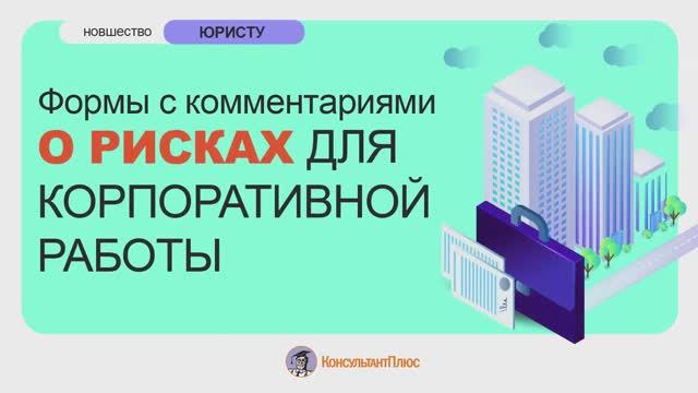 Формы с комментариями о рисках для корпоративной работы