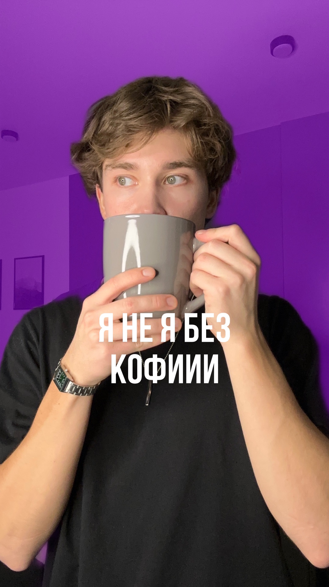 Я не Я без КОФЕ