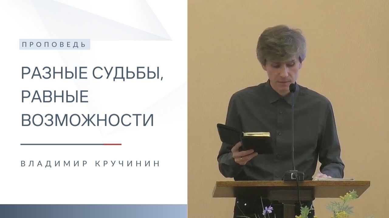 Разные судьбы, равные возможности | Проповедь | Владимир Кручинин | 14.12.2025