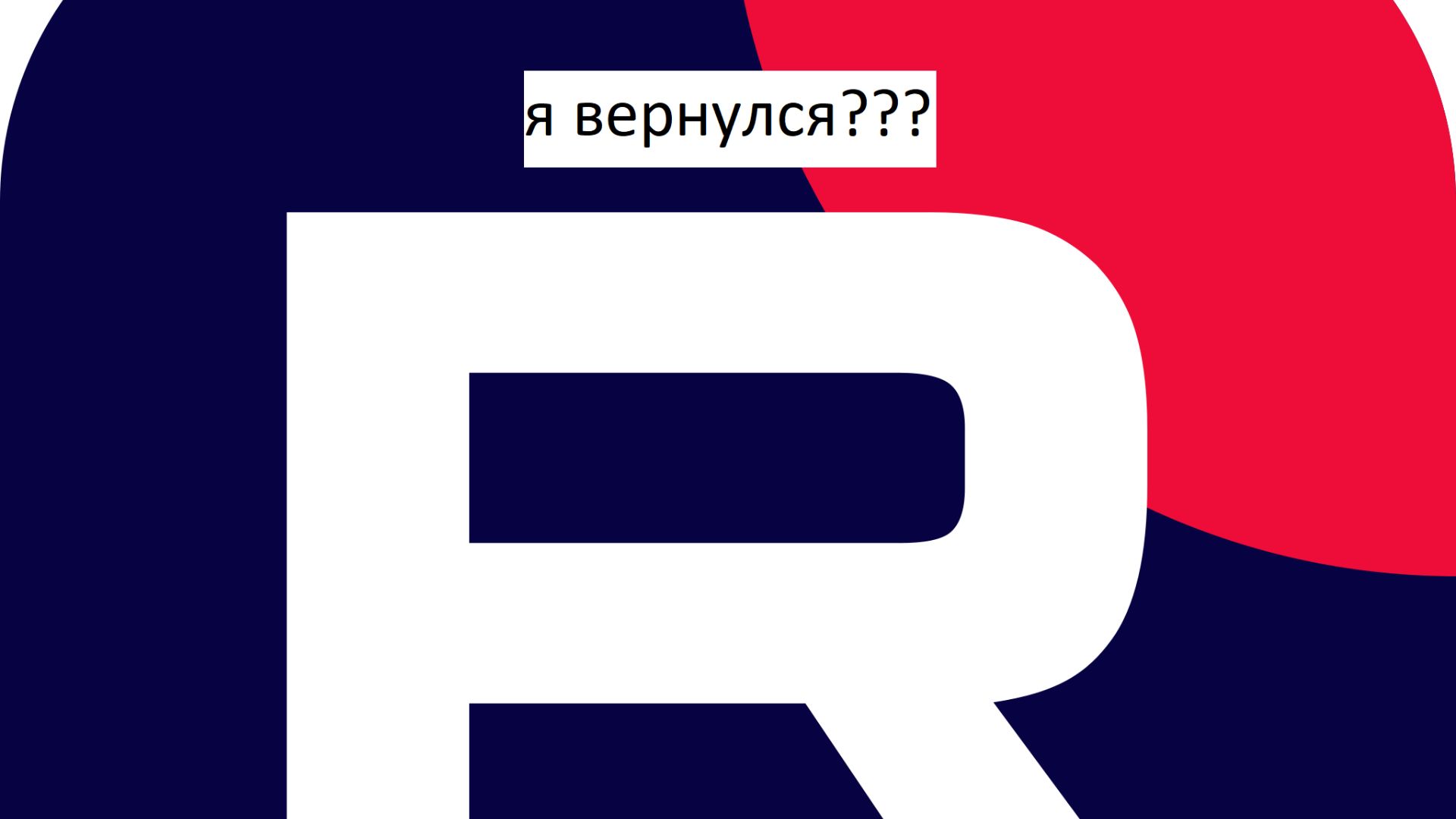 Я вернулся???