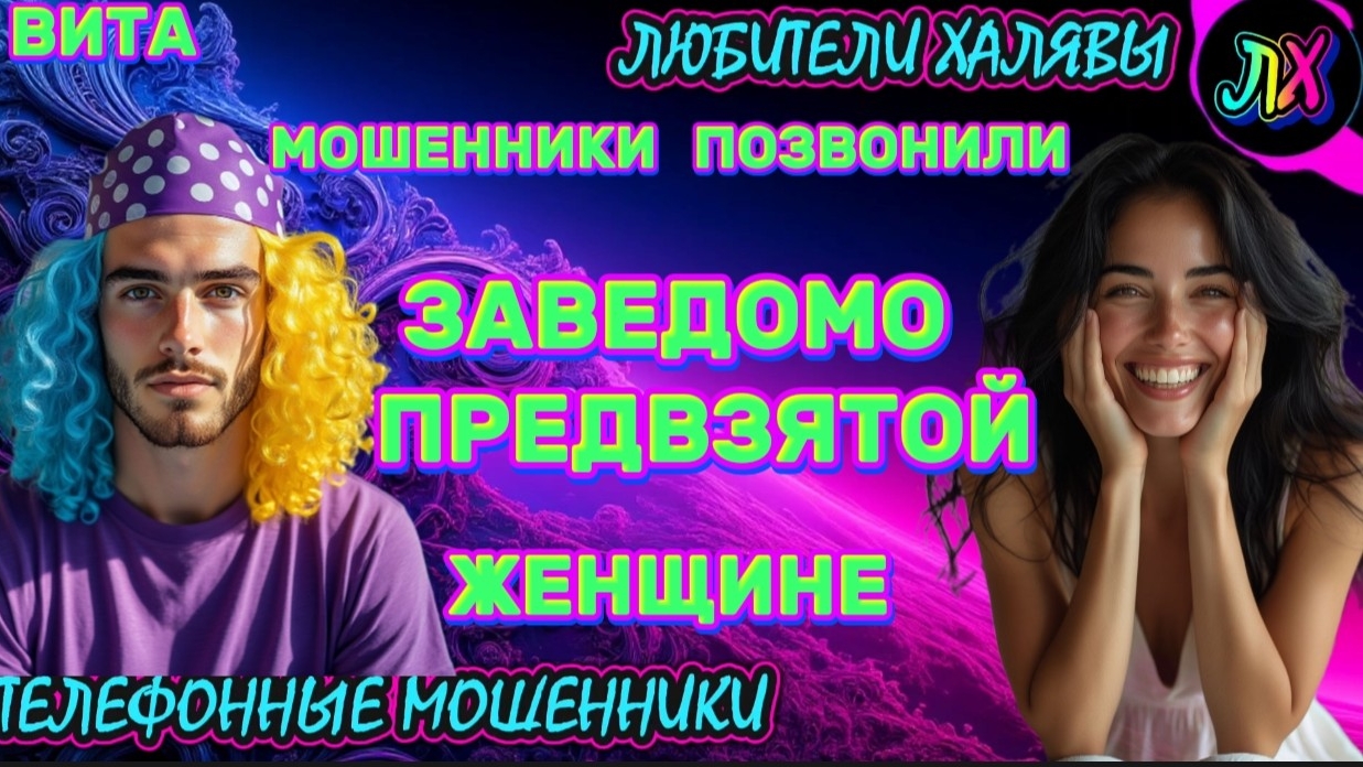 🌞 ВИТА. ЗВОНКИ МОШЕННИКОВ | ТЕЛЕФОННЫЕ МОШЕННИКИ