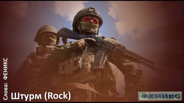 "Штурм" - Феникс