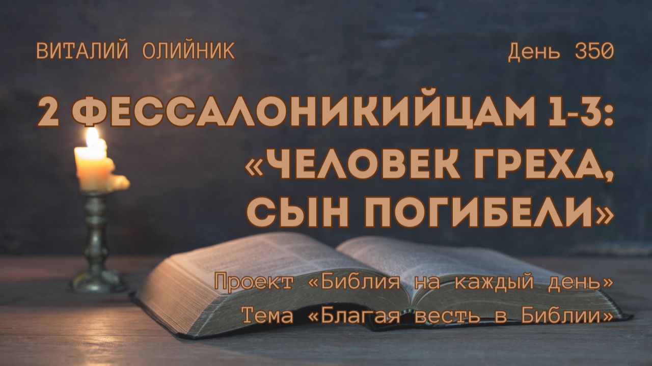 День 350. 2 Фессалоникийцам 1-3: Человек греха, сын погибели | Библия на каждый день | Благая весть