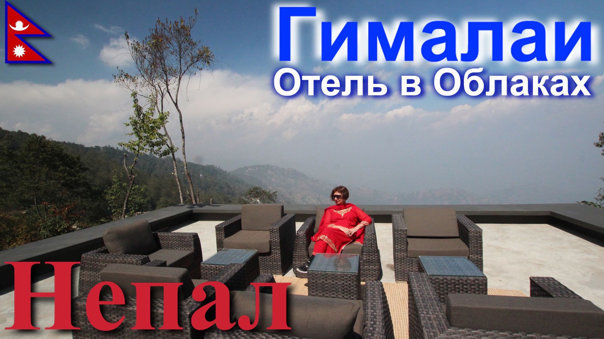 Путешествие в Непал. Гималаи. Нагаркот. Отель В Облаках. [16/30]