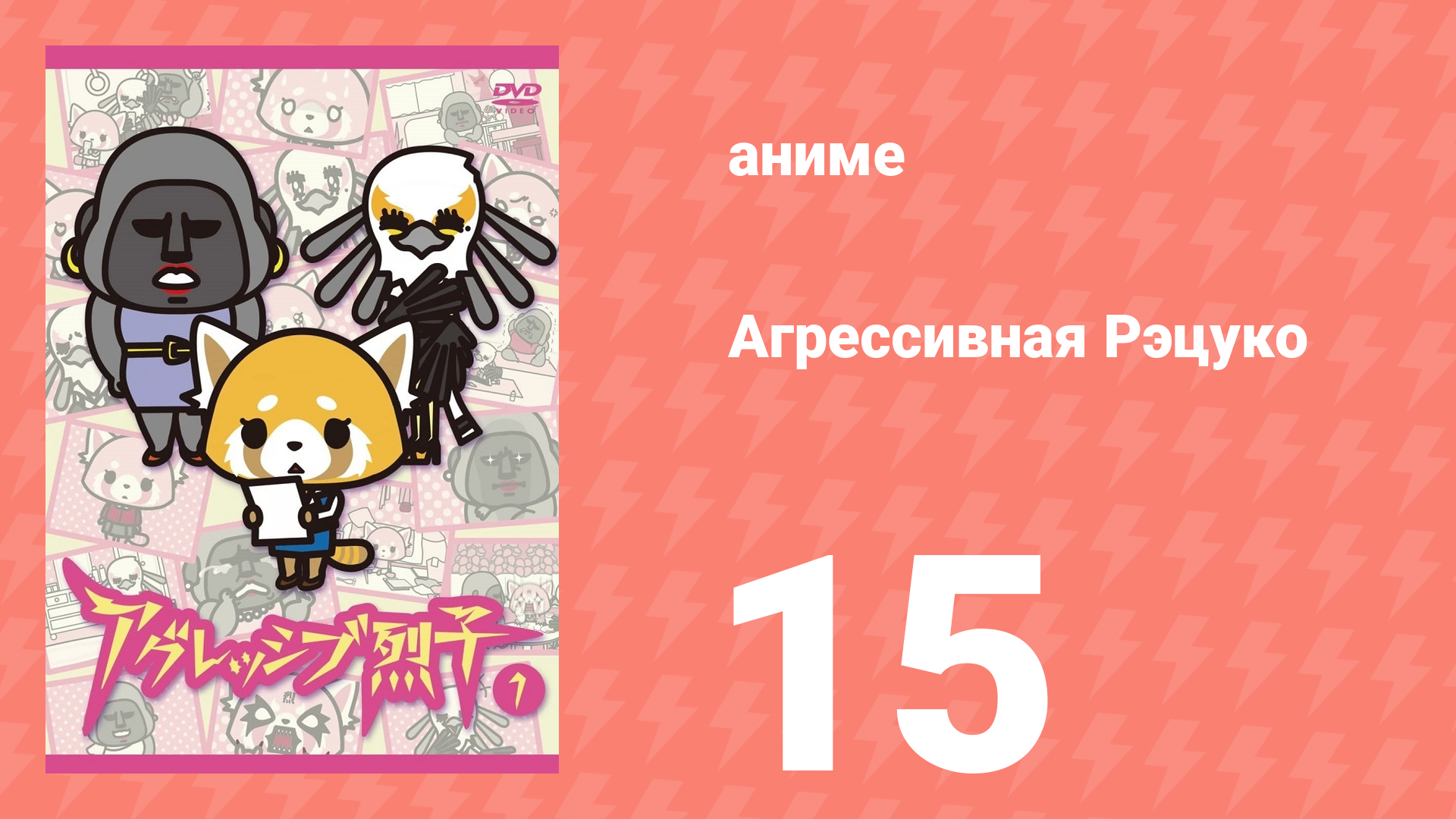 Агрессивная Рэцуко 15 серия (аниме-сериал, 2016)