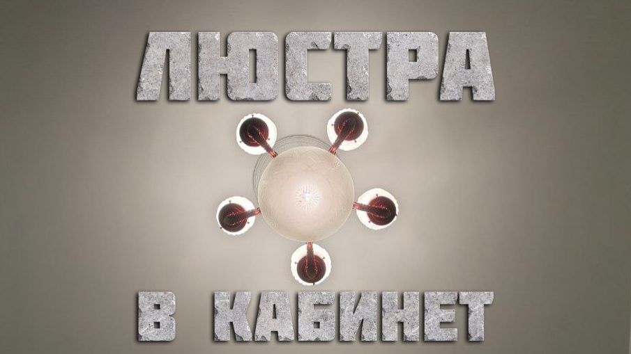 IV. Сталинка. Кабинет. 4.2 Люстра ампир