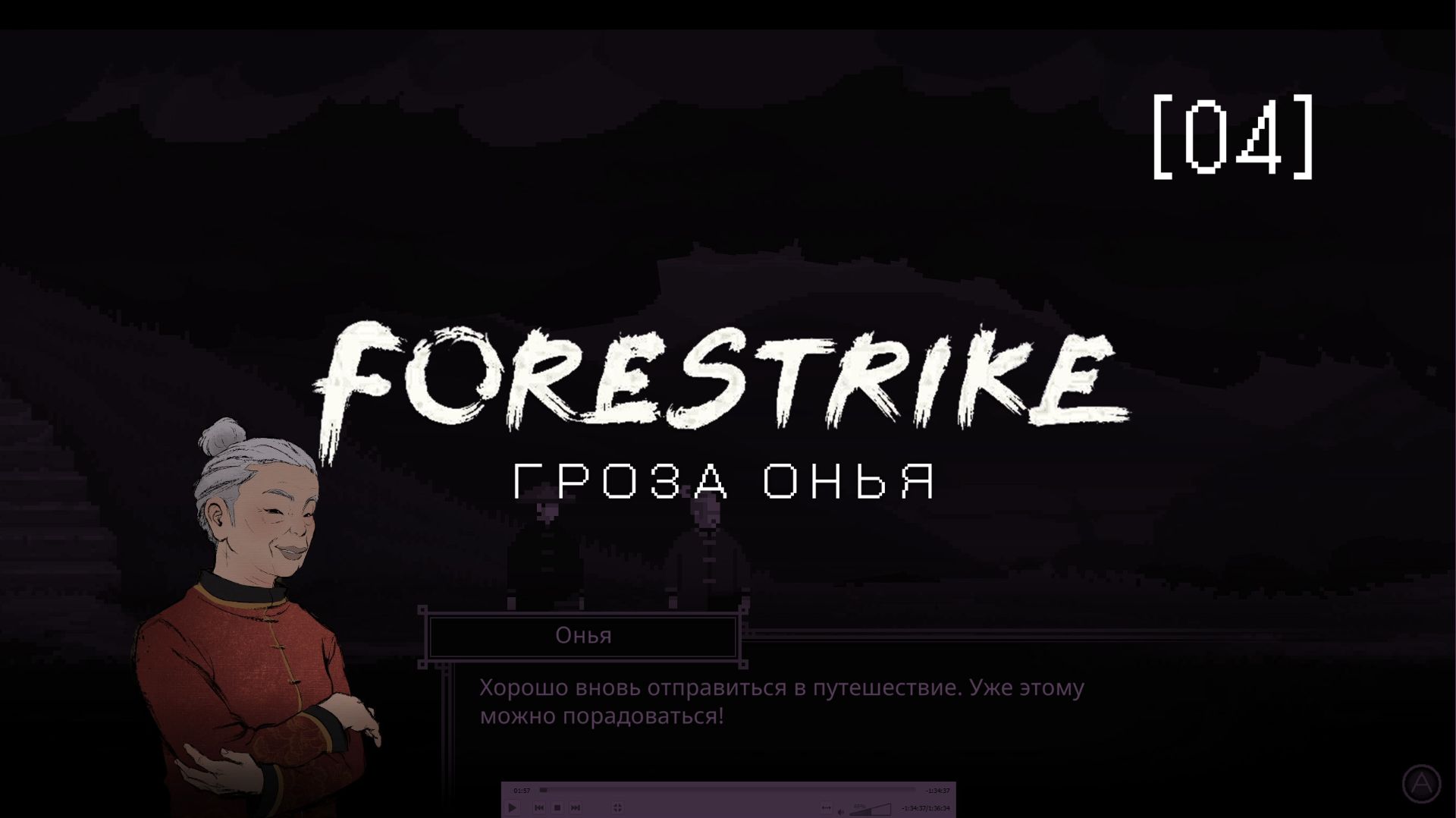 Forestrike | 04 | Гроза Онья