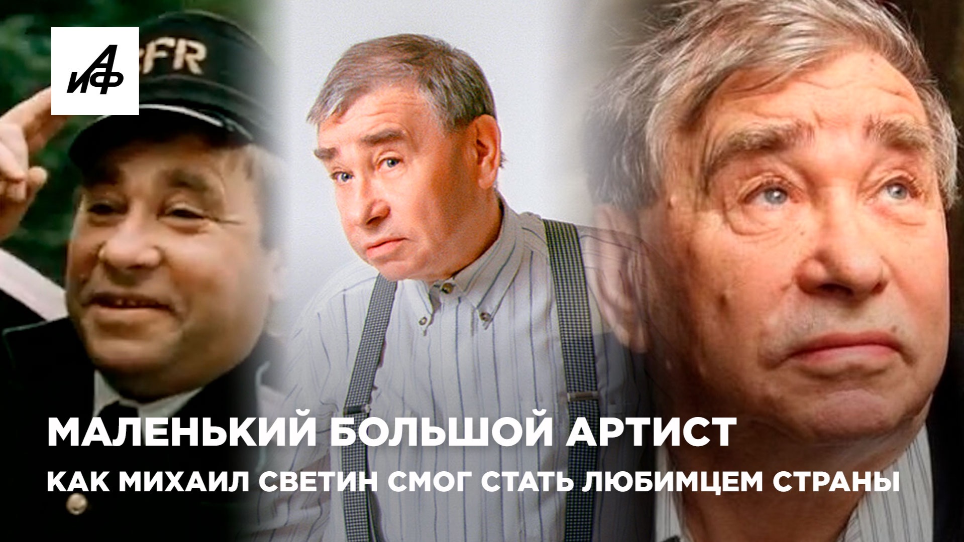 Маленький большой артист. Как Михаил Светин смог стать любимцем страны