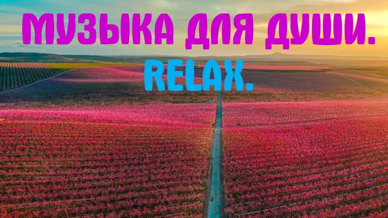 Самая красивая релакс музыка ..; Лечит душу и полезная.