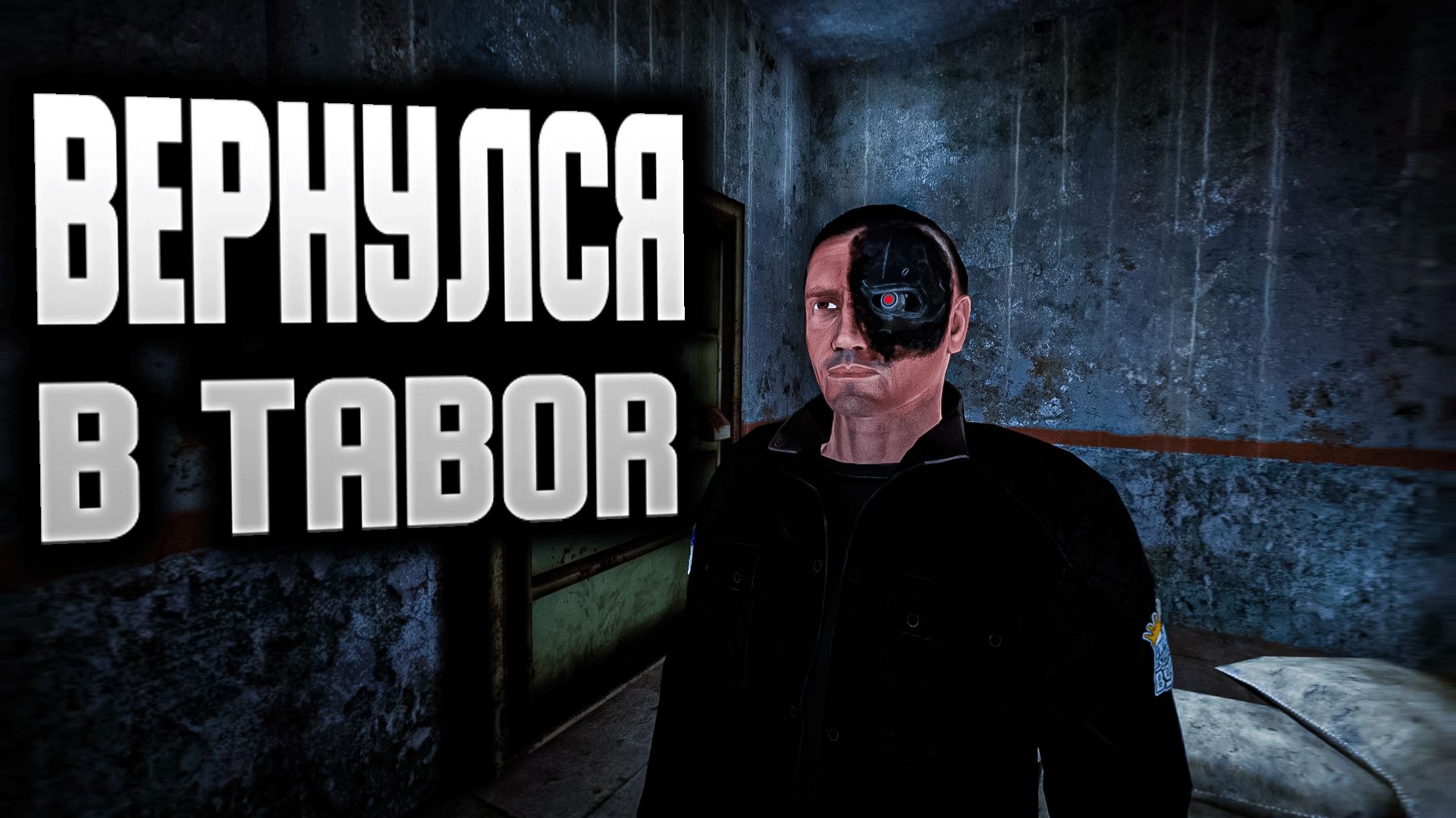 ВЕРНУЛСЯ НА УЛИЦЫ ТАБОРА I GHOST OF TABOR I Я ТЕРМИНАТОР I TARKOV VR
