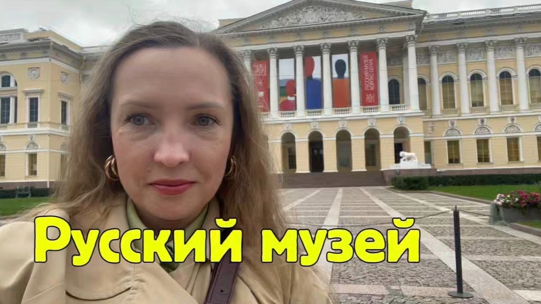 Гуляем по Русскому музею. Михайловский дворец. Выходной день