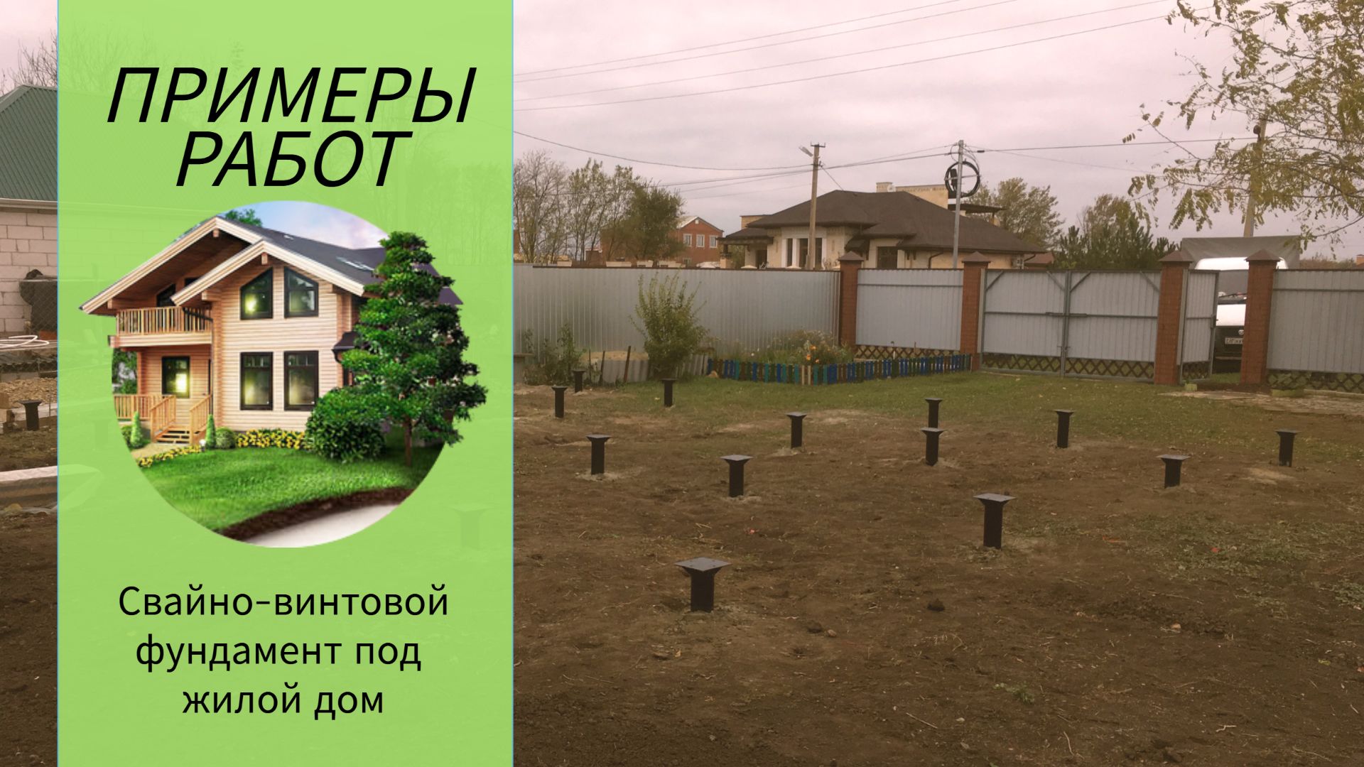 Примеры работ. Свайно-винтовой фундамент под жилой дом в г.Краснодар