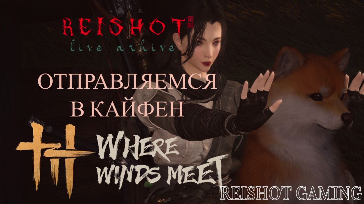 🦊: КАЙФЕН - СТОЛИЦА ЦАРСТВА | продолжение сюжета | Where Winds Meet | русификатор от DOG729