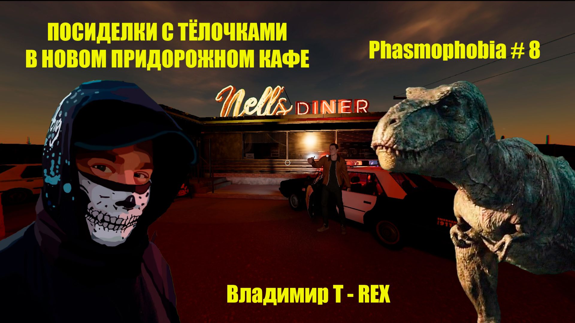 ПОСИДЕЛКИ С ТЁЛОЧКАМИ В НОВОМ ПРИДОРОЖНОМ КАФЕ. Phasmophobia # 8