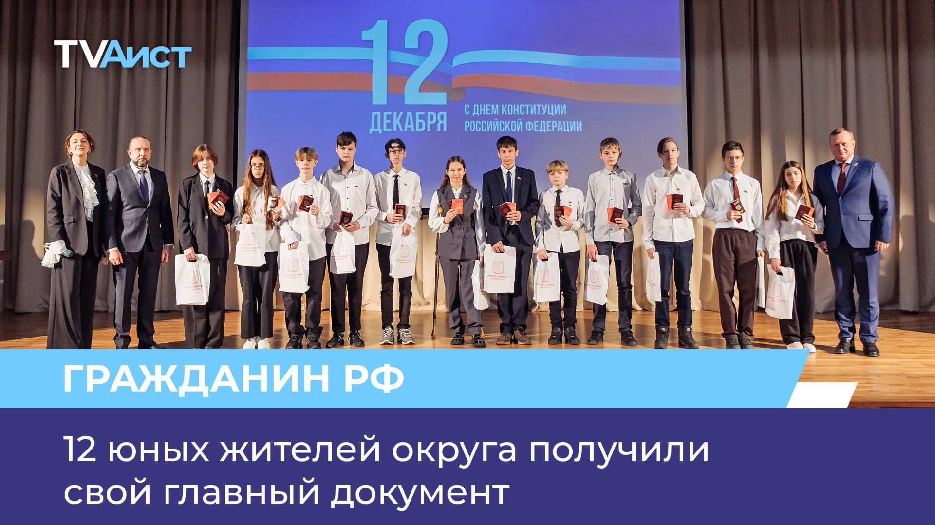 12 юных жителей округа получили свой главный документ