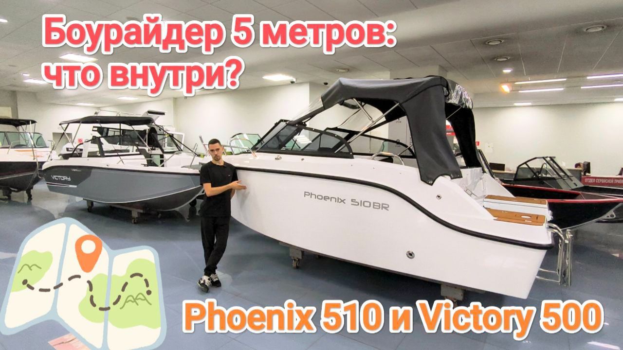 Боурайдеры 5 метров: сравнительный обзор Victory 500 Open и Phoenix 510