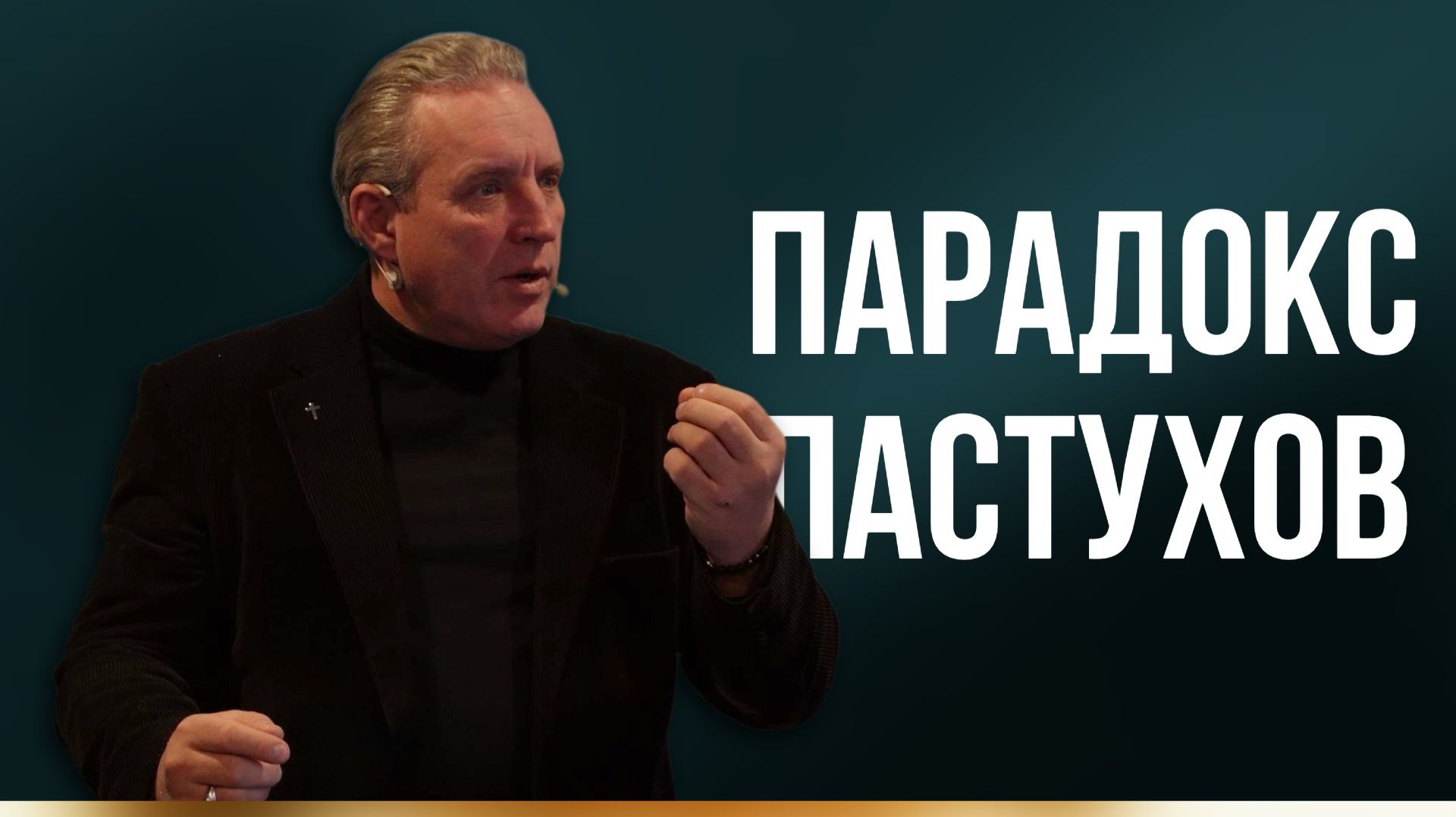 Сергей Иванов // Парадокс пастухов // Воскресное богослужение