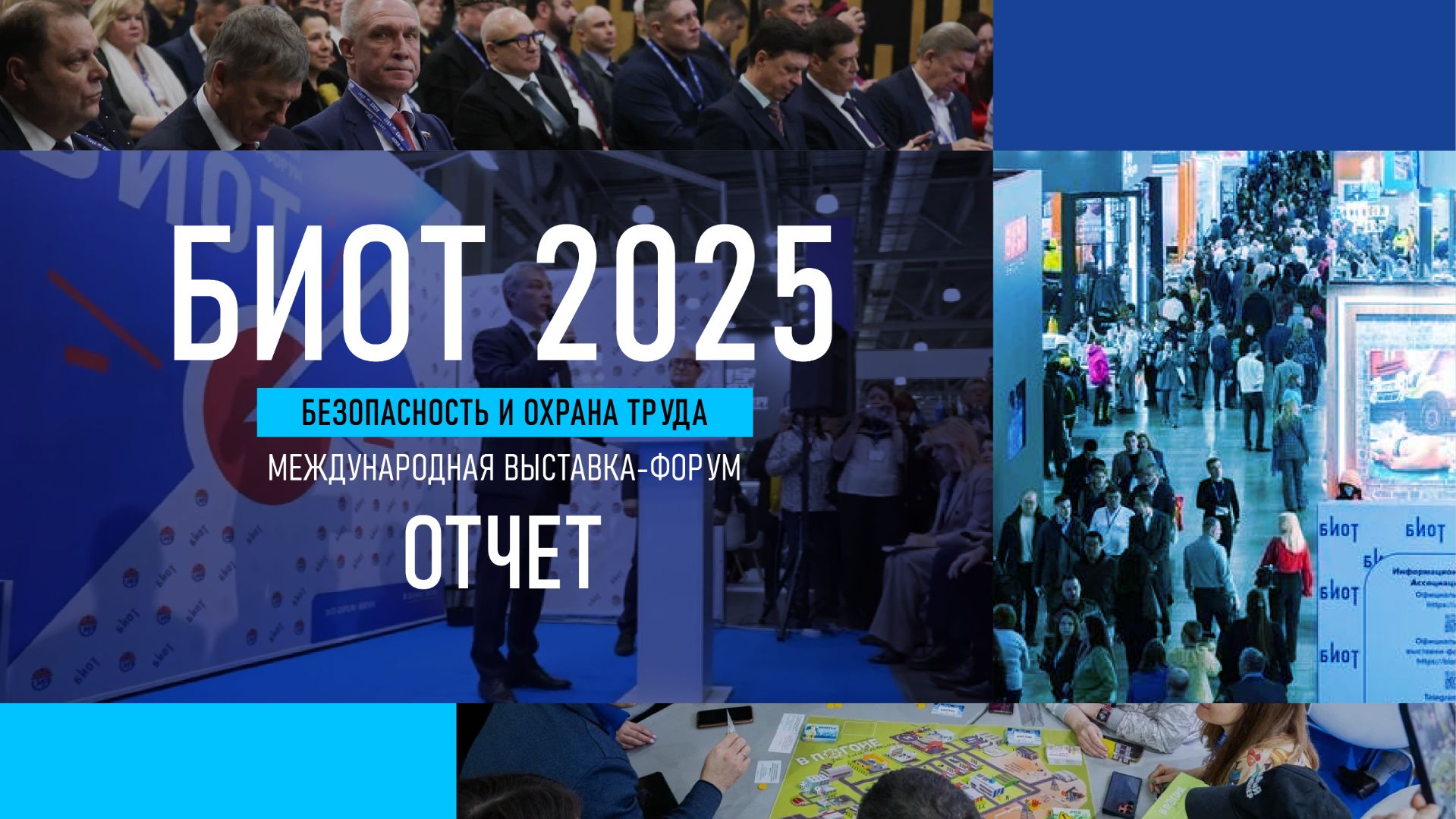 Выставка-форум БИОТ 2025. Цифры, факты.
