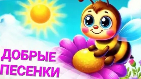 Песенки для детей