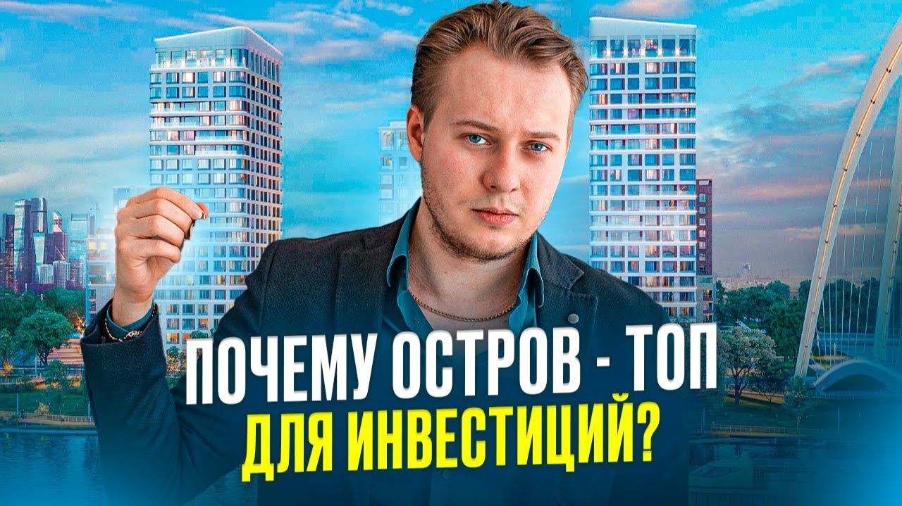 Эта локация скоро взорвет рынок. Полный разбор ЖК Остров от Донстрой