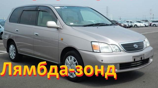 Диагностика и замена Лямбда-зонд на Toyota GAIA 2000 года 3SFE