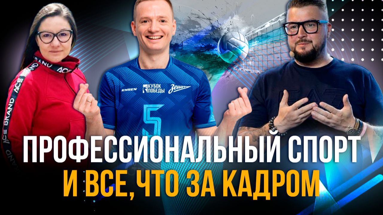 Жизнь волейболиста: семья, деньги, питание — Антонина и Владимир Шишкины. В гостях у профайлера.
