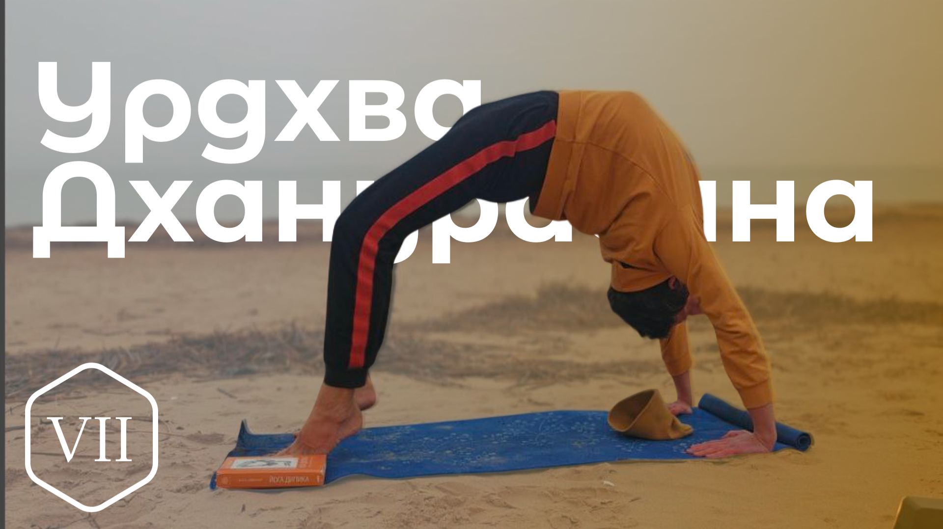 Урдхва дханурасана I/ поза лука лицом вверх I  *7 (Техника выполнения асан йоги)