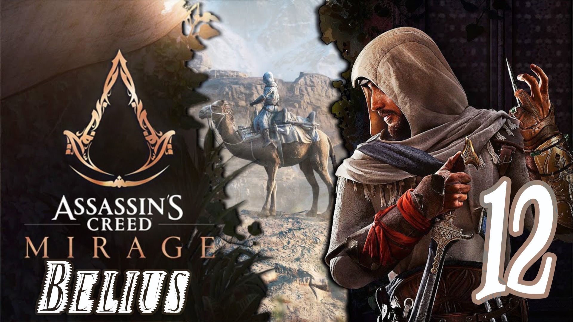 ФИНАЛ - Assassin’s Creed Mirage #12
