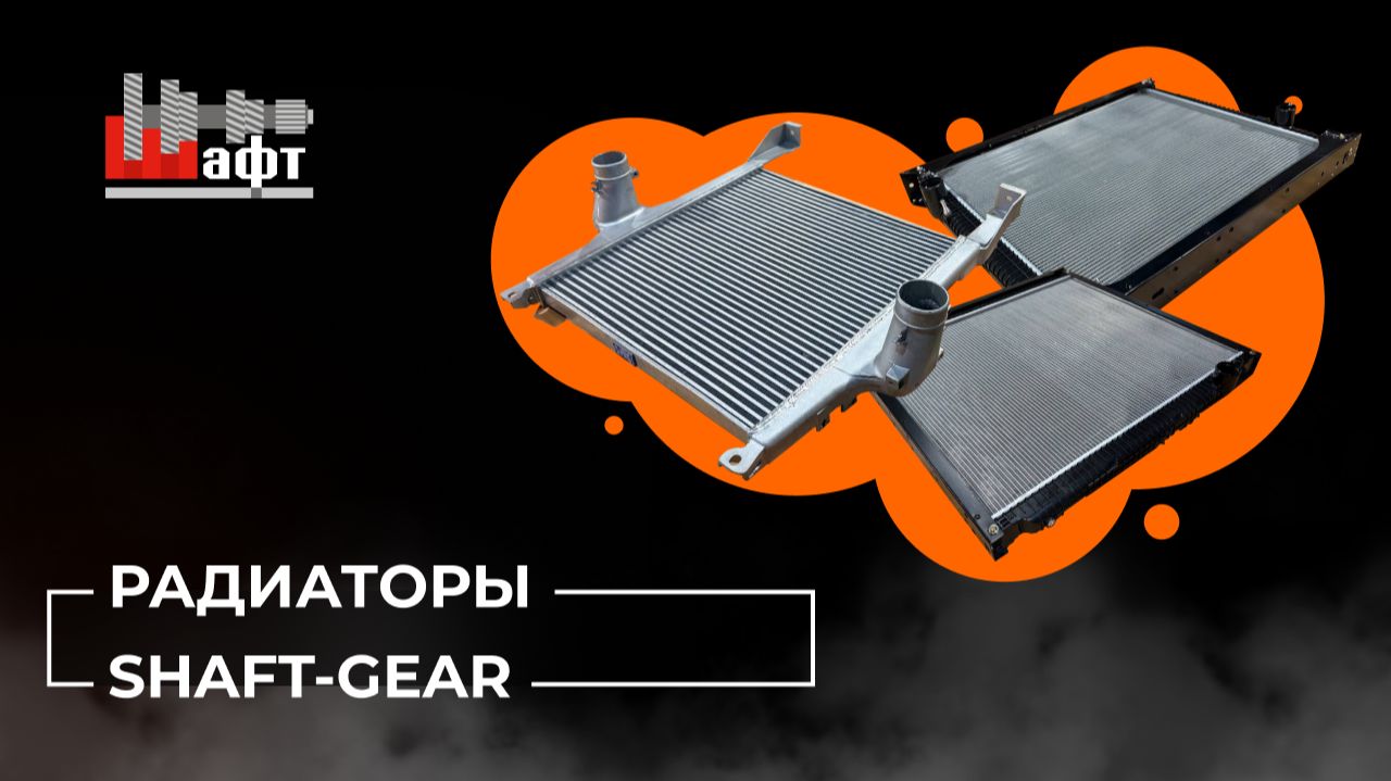 Видеообзор радиаторов от Shaft-Gear.