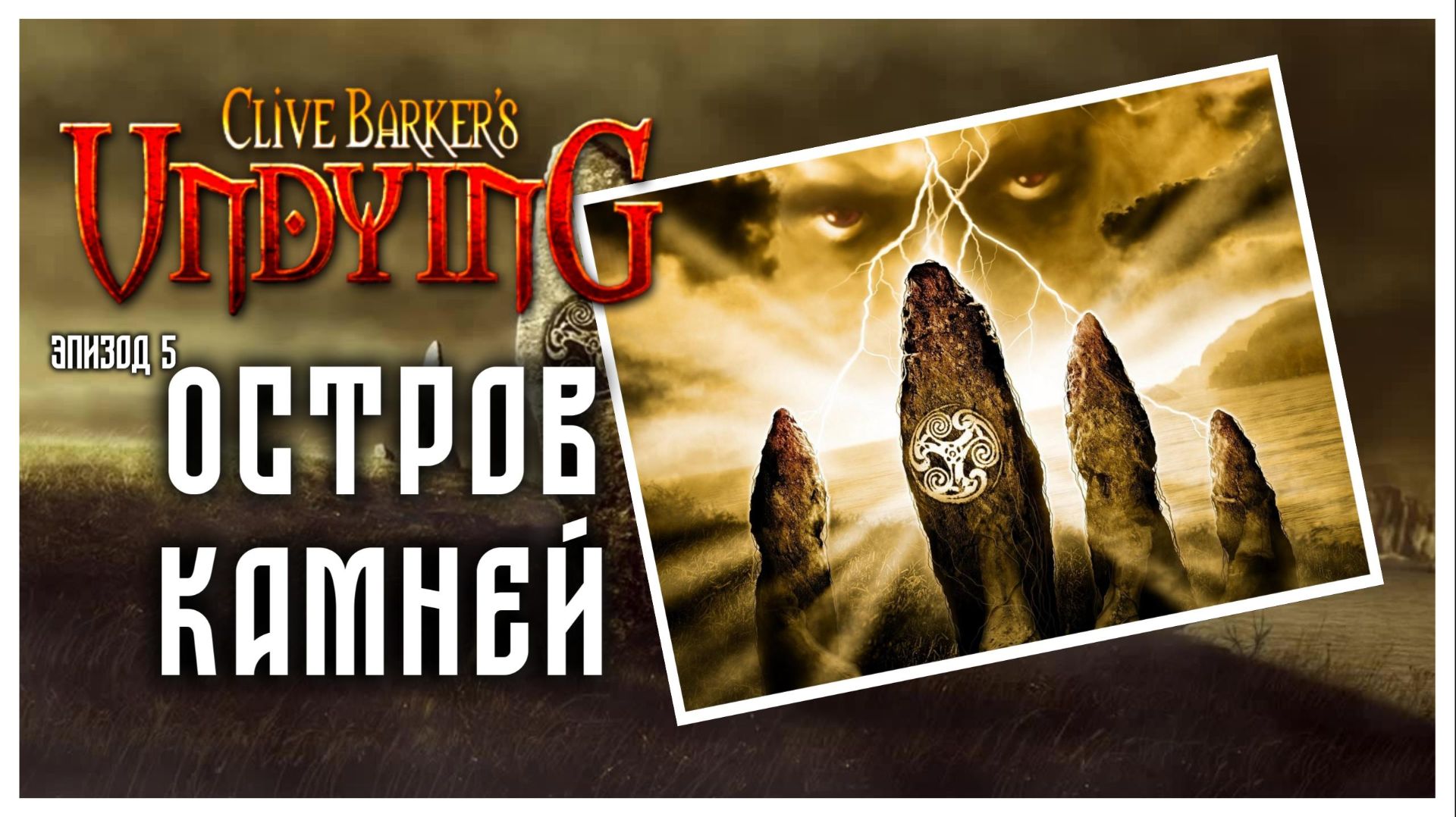 Остров камней I Clive Barker's Undying полное прохождение #5