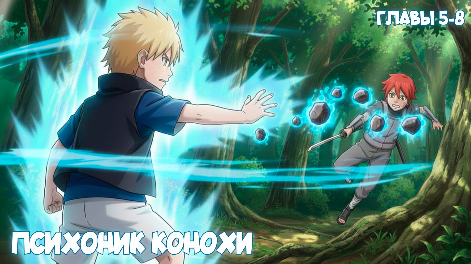 Психоник Конохи - Главы 5-8 | Альтернативный сюжет по Наруто