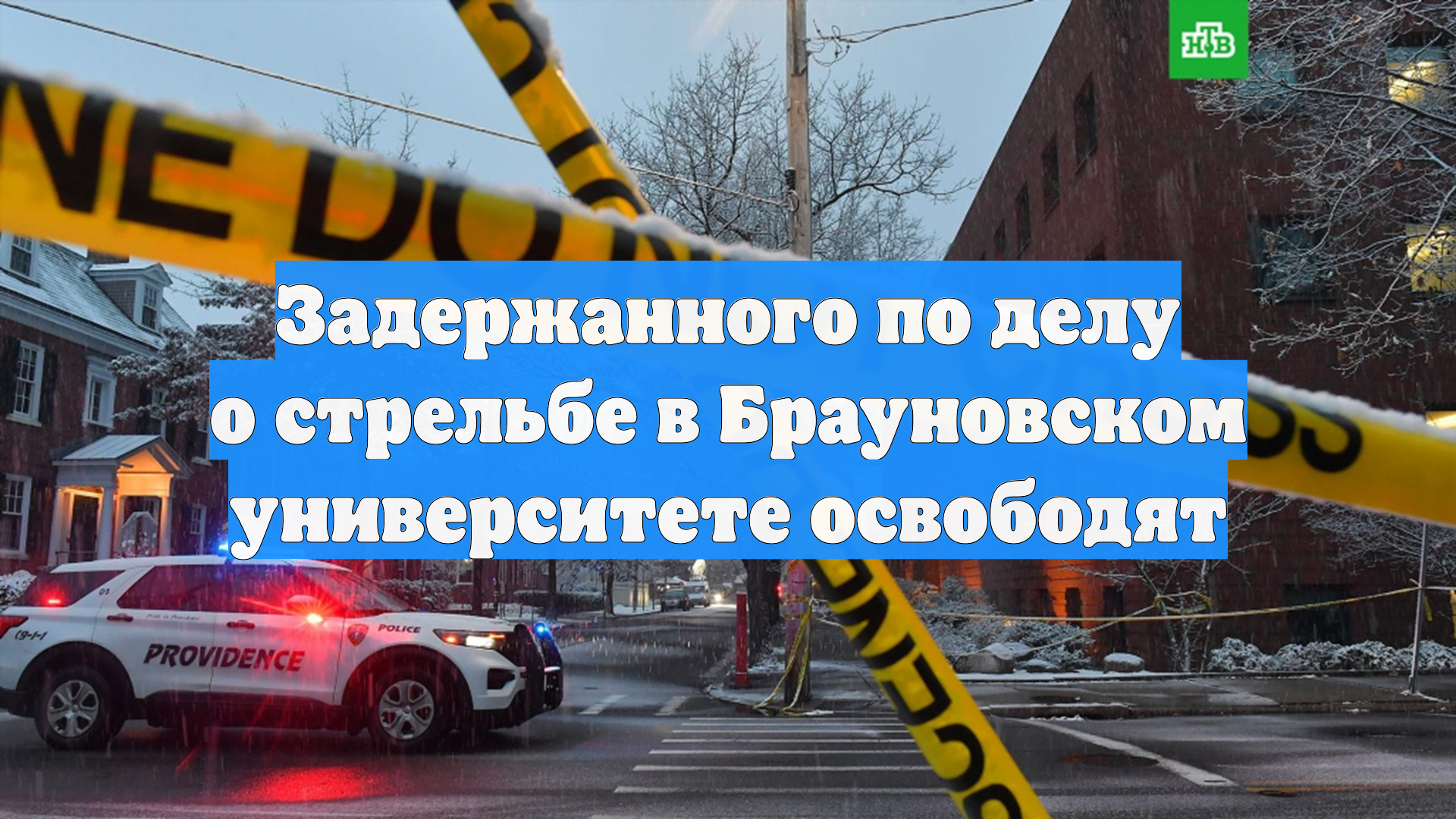 Мэр Провиденса сообщил об освобождении задержанного по делу о стрельбе