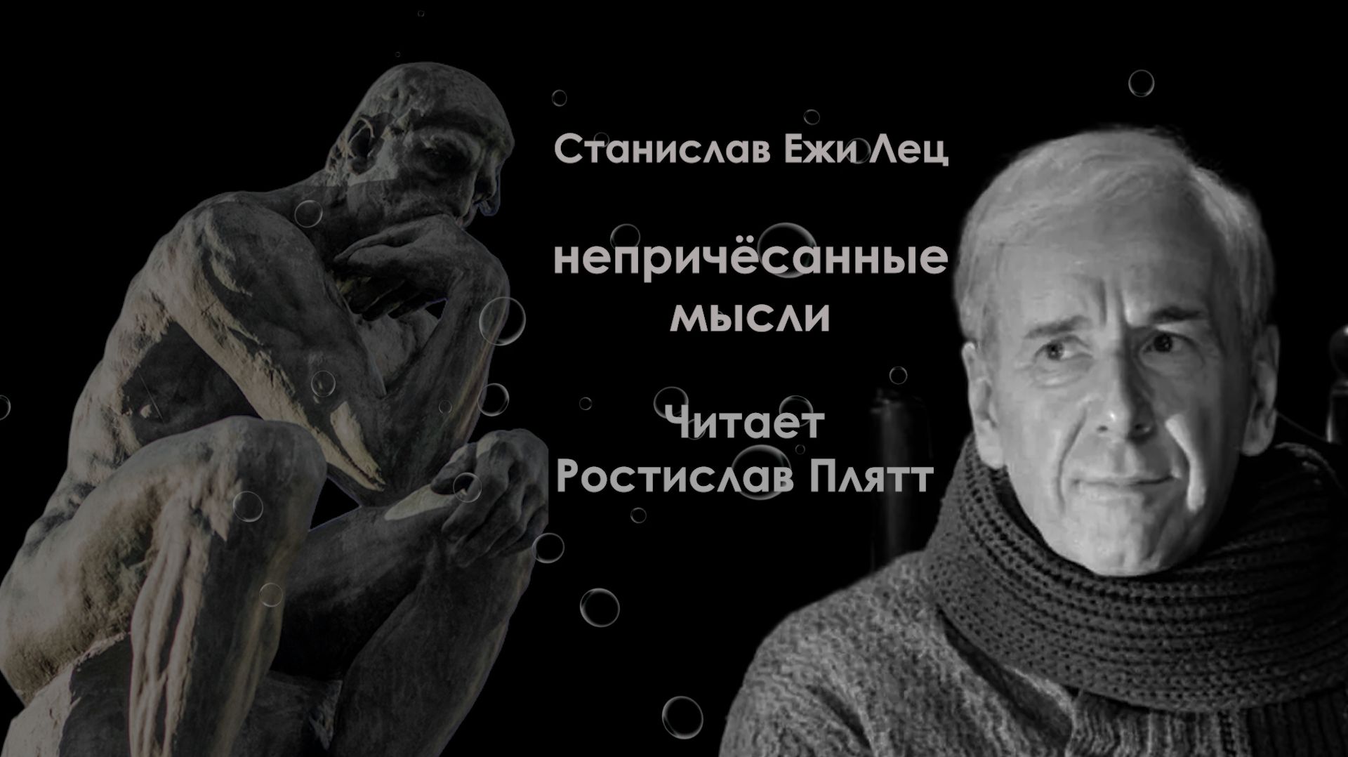 Станислав Ежи Лец "Непричёсанные мысли"