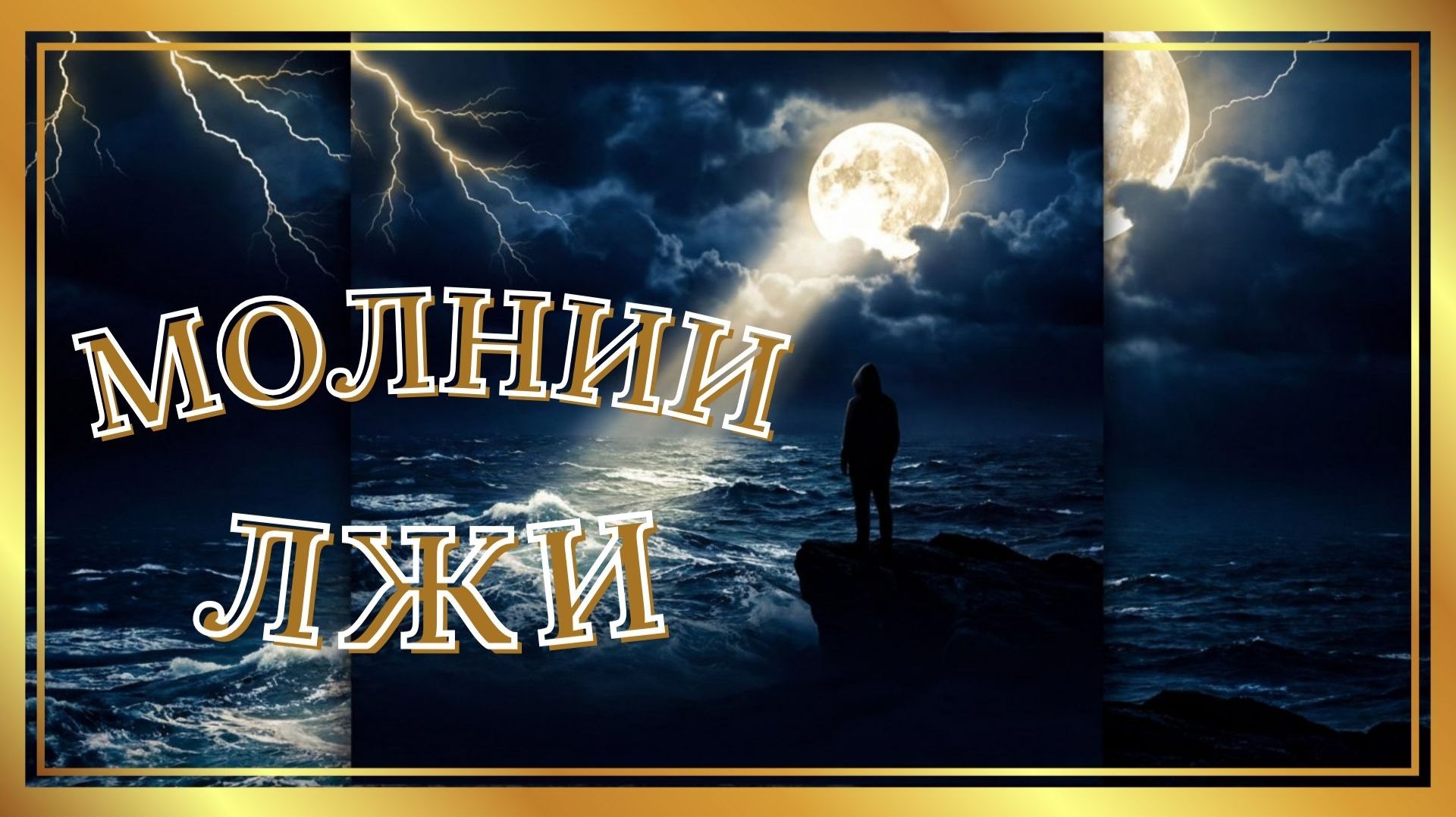 Песня «Молнии лжи» — Альфинур Гатауллина