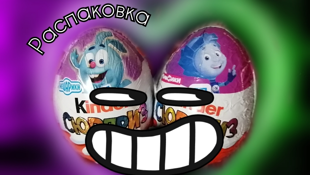Распаковка Киндер: Смешарики & Фиксики