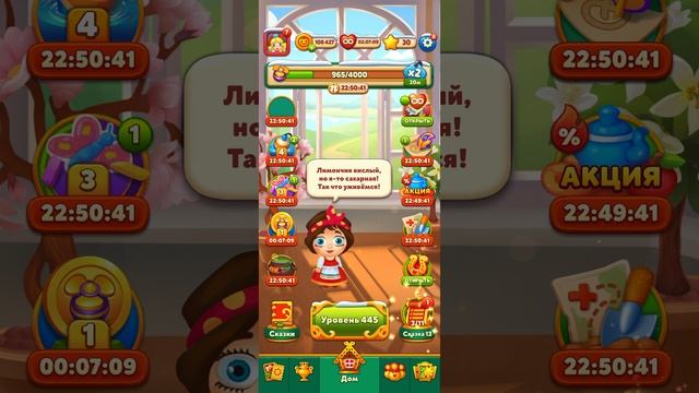 Мир Домовят 444 и 445 уровень три в ряд. Сказочная игра для всей семьи)