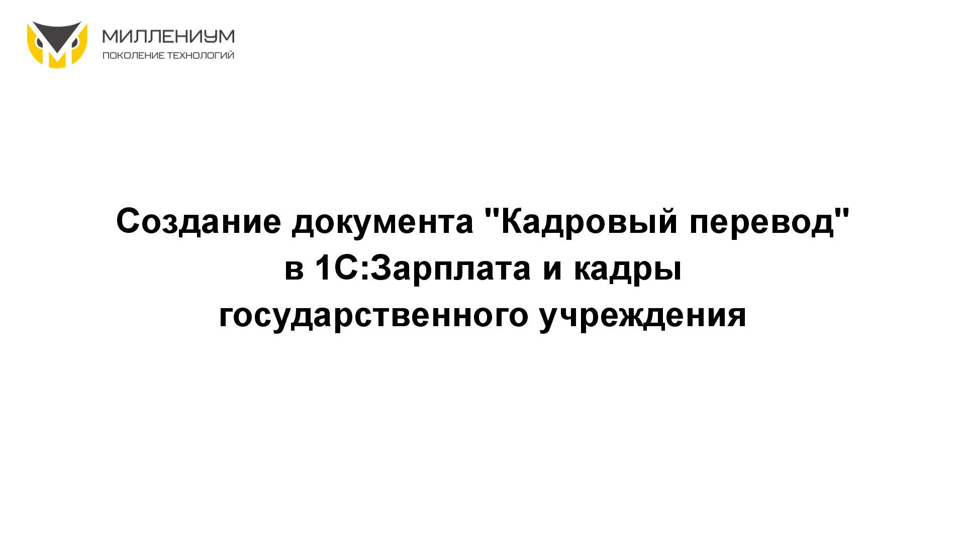 Создание документа "Кадровый перевод" в 1С:Зарплата и кадры государственного учреждения