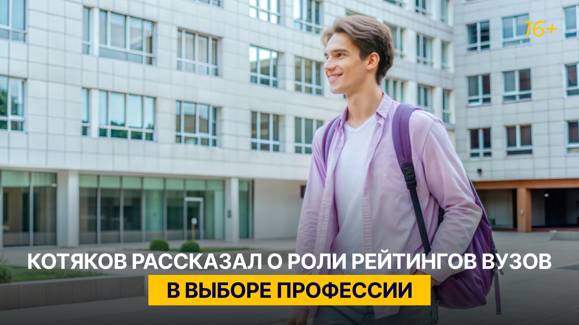 Котяков рассказал о роли рейтингов вузов в выборе профессии