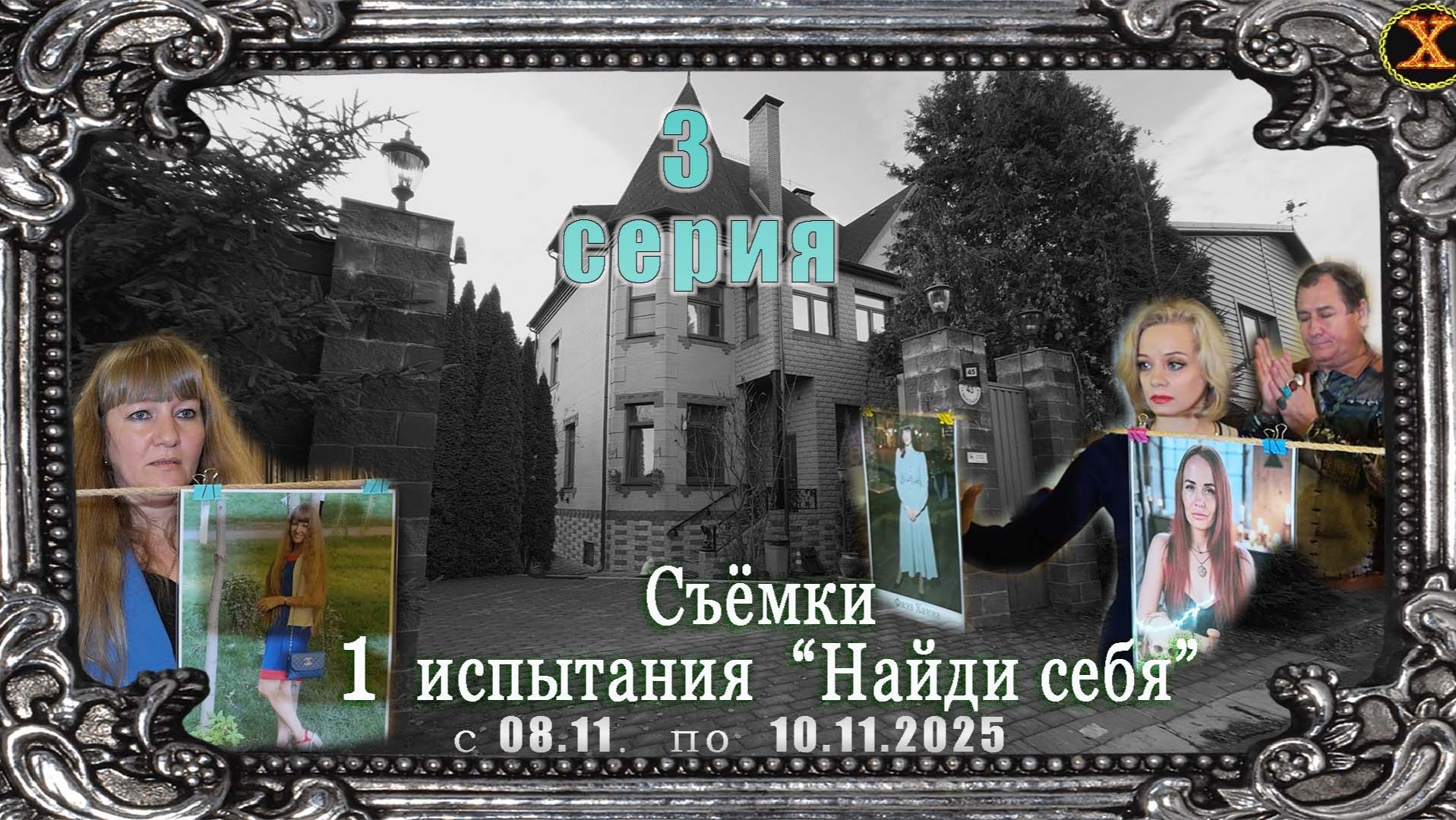 Испытание "НАЙДИ СЕБЯ" в загородном доме 8 ноября