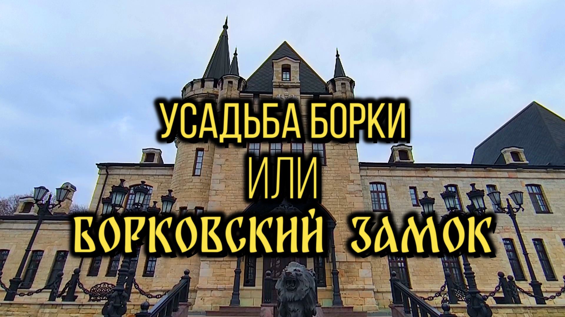 #41 Усадьба Борки или Борковский замок. Тербунский район, Липецкая область
