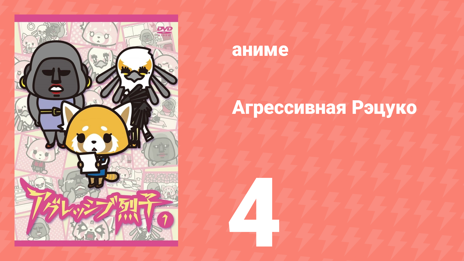 Агрессивная Рэцуко 4 серия (аниме-сериал, 2016)