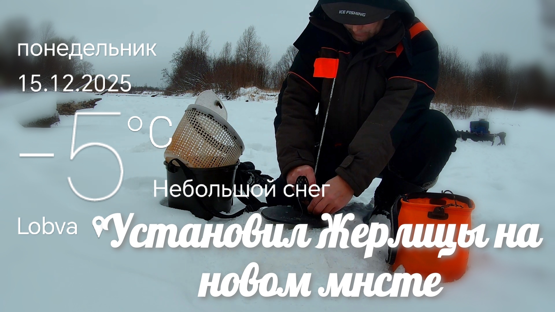 Рыбалка на Реке. Установил жерлицы и успел до темноты порыбачить